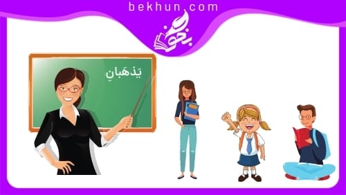 آموزش درس اول عربی هفتم » بخون ️