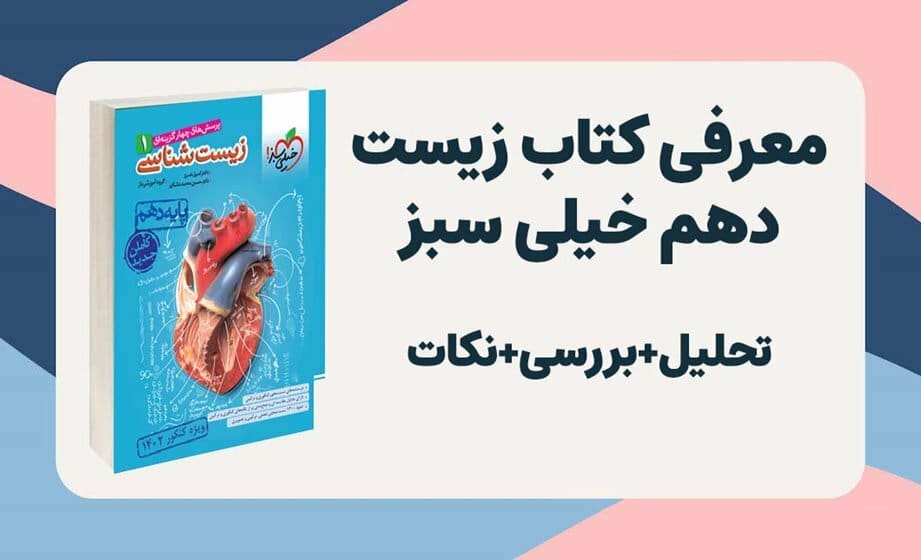 معرفی کتاب زیست دهم خیلی سبز » بخون ️
